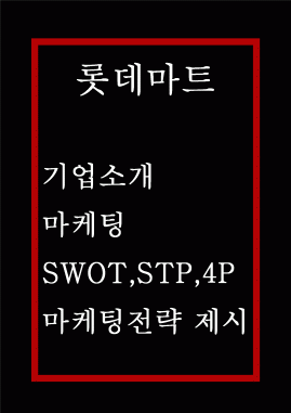 롯데마트 기업분석과 롯데마트  마케팅 SWOT STP 4P전략 분석 및 롯데마트 위한 새로운 마케팅전략 수립-1페이지