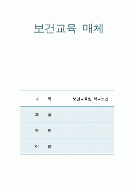 보건교육 매체-1페이지