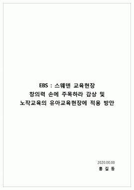 EBS 스웨덴 교육현장 창의력 손에 주목하라 감상 및 노작교육의 유아교육현장에 적용 방안-1페이지