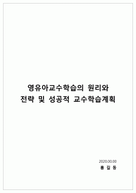 영유아교수방법론 영유아교수학습의 원리와 전략을 설명하고, 성공적 교수학습을 위한 교수학습계획을 수립하시오-1페이지