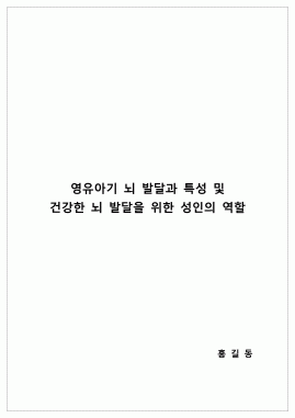 영유아 발달 영유아기 뇌 발달의 특성과 건강한 뇌 발달을 위한 성인의 역할-1페이지