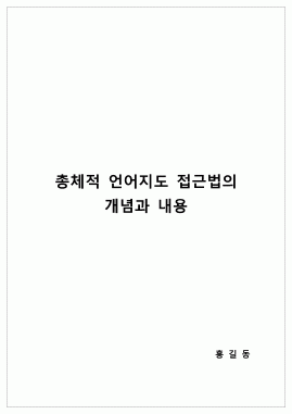 언어지도 총체적 언어지도 접근법에 대하여 설명하고, 이를 이용한 수업계획안을 작성-1페이지