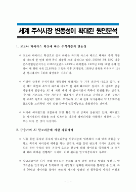 A+학점, 세계 주식시장 변동성이 확대된 원인 분석-1페이지