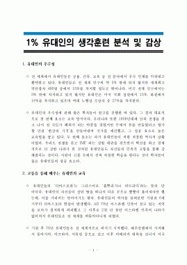 A+학점, 1% 유대인의 생각훈련 분석 및 감상-1페이지