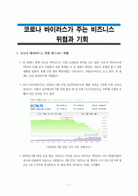 A+학점, 코로나 바이러스가 주는 비즈니스 위협과 기회-1페이지