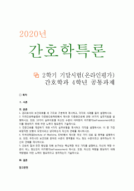 [간호학특론] 2020년 기말시험(온라인평가)-1페이지