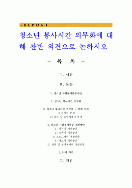 청소년 봉사시간 의무화에 대해 찬반 의견으로 논하시오-1페이지