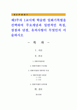 제3주차 1교시에 학습한 일화기록법을 선택하여 주요개념과 일반적인 특징, 장점과 단점, 유의사항이 무엇인지 서술하시오-1페이지