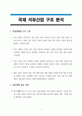 A+학점, 국제 석유산업 구조분석-1페이지