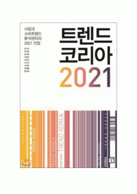 트렌드 코리아 2021 [독후감]-1페이지
