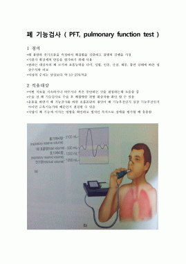 폐 기능 검사 (PFT, pulmonary function test)-1페이지