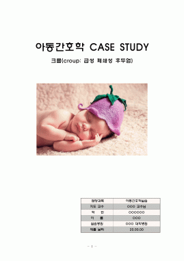 [아동간호학] Croup(크룹) case study 간호진단 급성 폐쇄성 후두염
-1페이지