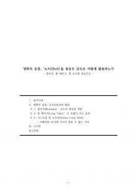 봉준호 감독의 <기생충> 리뷰 (촬영기법을 중심으로 분석, A+)-1페이지
