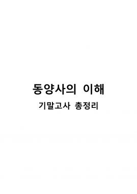 동양사의 이해(동양문화사) 예상문제 총정리-1페이지