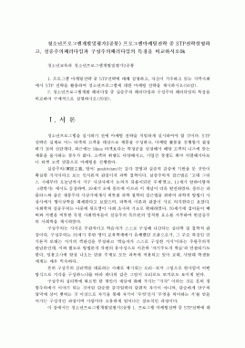 청소년프로그램개발및평가3공통) 프로그램마케팅전략 중 STP전략설명하고, 실증주의패러다임과 구성주의패러다임의 특징을 비교하시오0k-1페이지