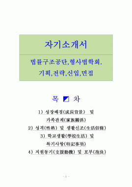 법률구조공단,형사법학회. 기획,전략,신입,면접자기소개서입니다-1페이지