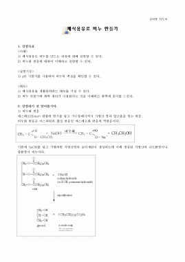 폐식용유로 비누 만들기 실험 보고서-1페이지