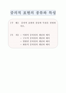 중의적 표현의 종류와 특성-1페이지