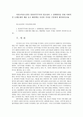 시민교육론1공통) 일상민주주의의 필요성과 그 실현방안을 설명 사회적인 논쟁문제의 예-내부고발-를 들고 해결책을 사실과 가치를 구분하여 제시하시오0k-1페이지