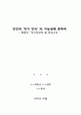 인간의 자기인식의 가능성에 관하여 (부제 : 헤겔의 정신현상학을 중심으로)-1페이지