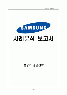 삼성 경영전략 보고서 / 삼성 기업분석 / A+-1페이지