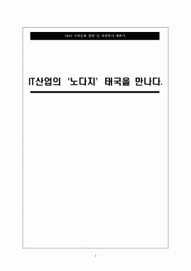 국외탐방계획서 / 국외탐방 _ IT산업의‘노다지’태국을 만나다.
-1페이지