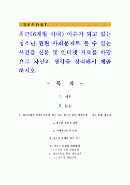 [사회복지] 최근(6개월 이내) 이슈가 되고 있는 청소년 관련 사회문제로 볼 수 있는 사건을 신문 및 인터넷 자료를 바탕으로 자신의 생각을 정리해서 제출하시오-1페이지