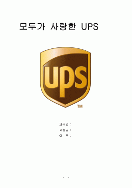 [경영학 레포트] 조직행동론 UPS 기업 분석-1페이지