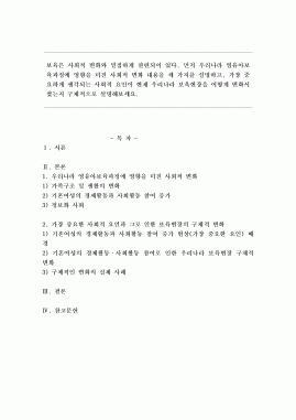 보육은 사회적 변화와 밀접하게 관련되어 있다. 먼저 우리나라 영유아보육과정에 영향을 미친 사회적 변화 내용을 세 가지를 설명하고, 가장 중요하게 생각되는 사회적 요인이 현재 우리나라 보육현장을 어떻게 변화시켰는지 구체적으로 설명해보세요.-1페이지