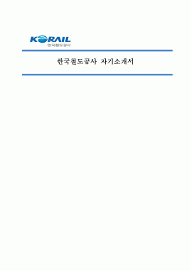 한국철도공사 사무영업, 운전분야 자기소개서( + 최근3년간 커트라인, 면접기출,  증정)-1페이지