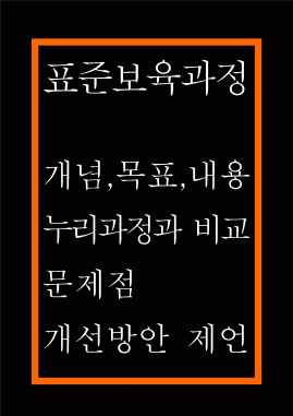 표준보육과정 개념 목표 내용분석과 표준보육과정 vs 누리과정 비교분석 및 표준보육과정 문제점과 개선방안 제시-1페이지