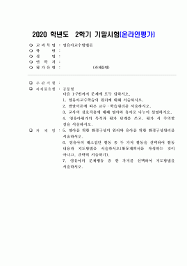 (2020학년도 2학기 영유아교수방법론 기말) 다음 1-7번까지 문제에 모두 답하시오. 1. 영유아교수학습의 원리에 대해 서술하시오. 2. 발달이론에 따른 교수학습원리를 서술하시오. 3. 교사의 상호작용에 대해 영아와 유아로 나누어 설명하시오. 4. 영유아평가의 목적과 평가 단계를 쓰고, 평가 시 주의할 점을 서술하시오. 5. 영아를 위한 환경구성의 원리와-1페이지