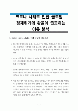 코로나 사태로 인한 글로벌 경제위기에 환율이 급등하는 이유 분석-1페이지