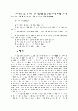 교직실무3공통) 유치원교사의 직무내용서술유치원교사의 역할을 교육전문가로서 양육과 보호자로서 역할로 나누어 서술하시오0k-1페이지