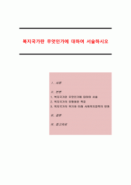 복지국가란 무엇인가에 대하여 서술하시오-1페이지