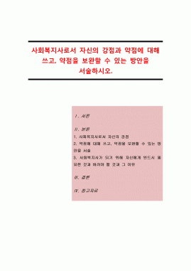 사회복지사로서 자신의 강점과 약점에 대해 쓰고, 약점을 보완할 수 있는 방안을 서술하시오-1페이지