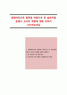 생태대안교육 철학을 바탕으로 한 숲유치원 운영시 교사의 역할에 대해 이야기 나누어보세요-1페이지