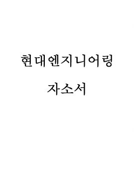 [현대엔지니어링] 자소서-1페이지