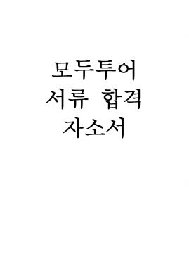 [모두투어] 합격 자소서-1페이지