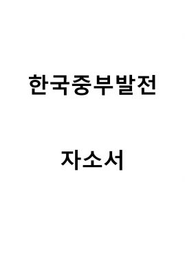 [한국중부발전] 자소서-1페이지