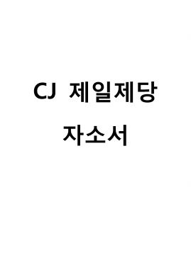 [CJ제일제당] 자소서-1페이지