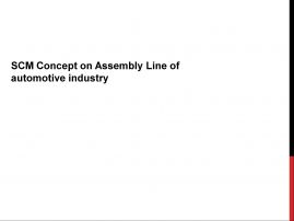 자동차 산업의 조립라인에 관한 공급망 컨셉(SCM Concept on Assembly Line of automotive industry)-1페이지