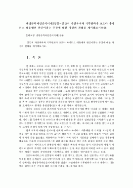 생명공학과인간의미래3공통-인간의 자연파괴와 기후변화가 코로나 바이러스 대유행의 원인이라는 주장에 대한 자신의 견해를 제시해보시오0k-1페이지