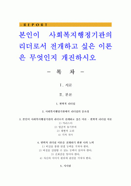 본인이 사회복지행정기관의 리더로서 전개하고 싶은 이론은 무엇인지 개진하시오-1페이지