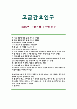 고급간호연구 2020 기말시험 온라인평가-1페이지