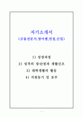 금융전문가,영어쌤,면접,신입자기소개서입니다-1페이지