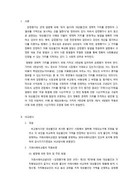 감정평가론레포트(3방식6방법의고찰)-1페이지