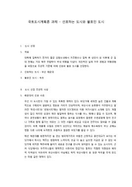 국토도시계획론과제물(선호도시와비선호도시)-1페이지