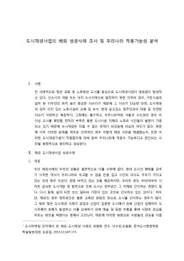 도시재정비론레포트(도시재생해외성공사례와우리나라의적용안)-1페이지