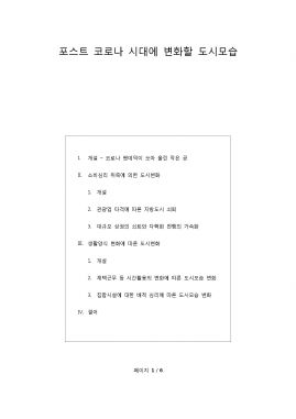 도시재정비론레포트(포스트코로나시대의도시변화)-1페이지